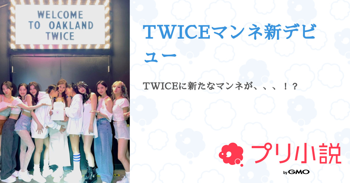 第12話：TWICELIVE（TWICEマンネ新デビュー）｜無料スマホ夢小説ならプリ小説 byGMO